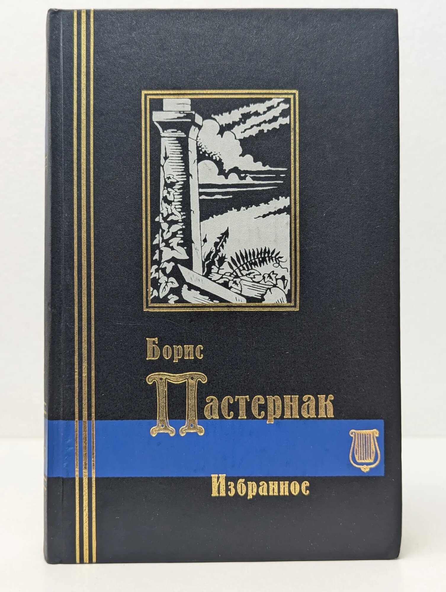 Борис Пастернак. Избранное в 2 томах. Том 1 Пастернак Борис Леонидович 1999