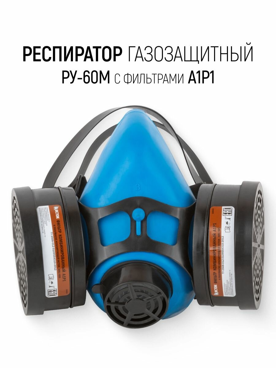 Респиратор, маска газозащитная РУ-60М с фильтрами А1Р1 от аэрозолей и паров выше +65 C