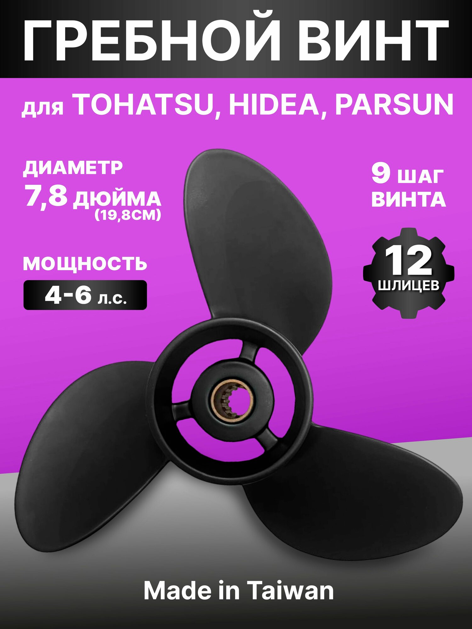 Гребной винт для лодочного мотора Тохатсу, для мотора Тохацу, для лодки
