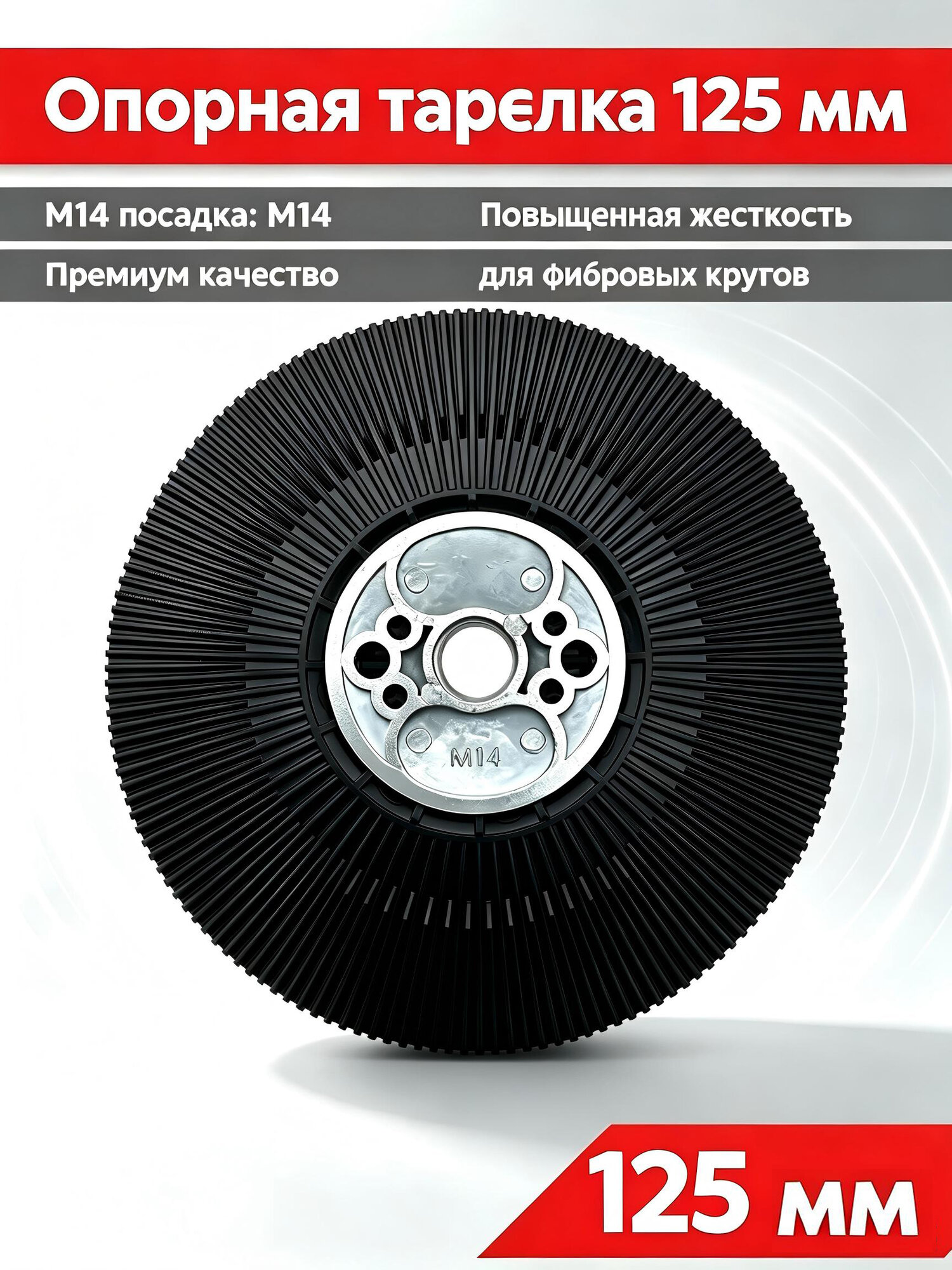Тарелка опорная / оправка для фибровых кругов на УШМ 125 мм М14 (ребра), жесткая опорная тарелка оправка с ребрами