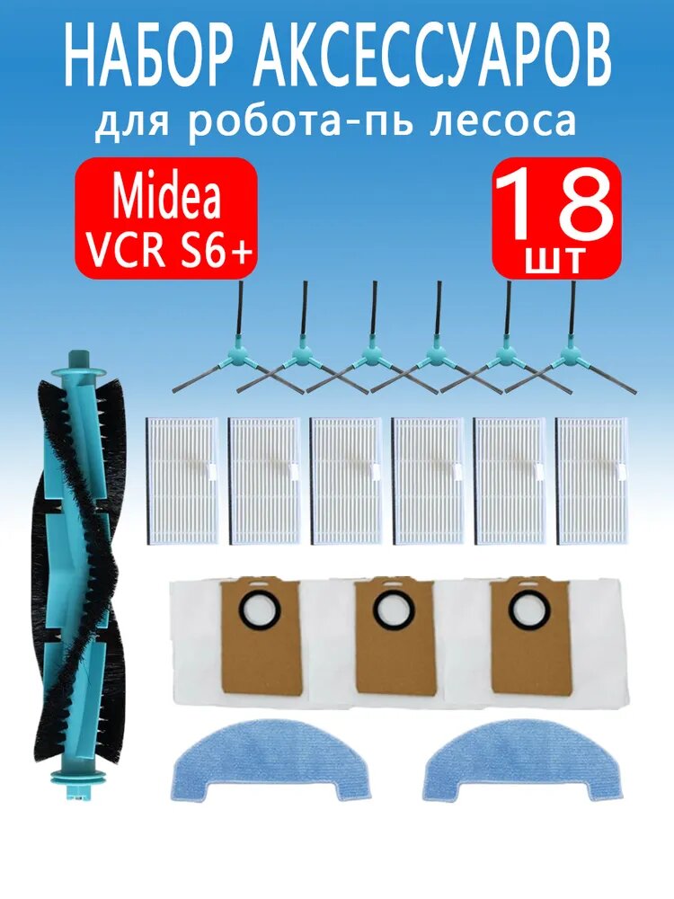 Подходит для Midea VCR S6+ мягкий валик и HEPA-фильтр сменные аксессуары