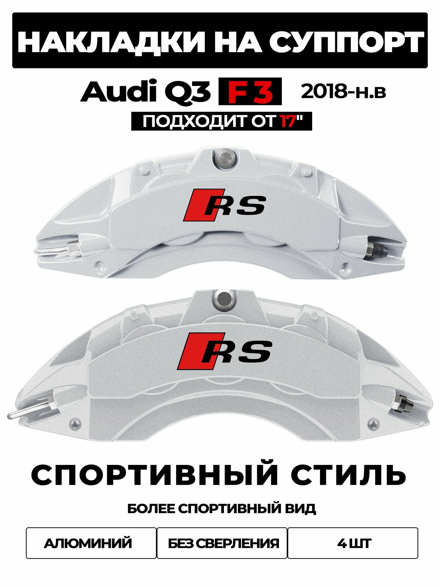 Накладки на тормозной суппорт для Audi Q3 F3 35 TFSI 1.4 / 1.5 TFSI 2018 2025, алюминиевые, без сверления, комплект 4 шт
