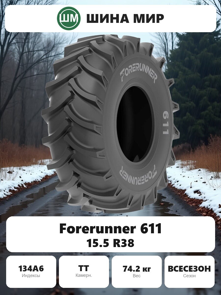 Шина для спецтехники Forerunner 611 15.50/0.00R38.00 134A6 Всесезонная Нешипованная
