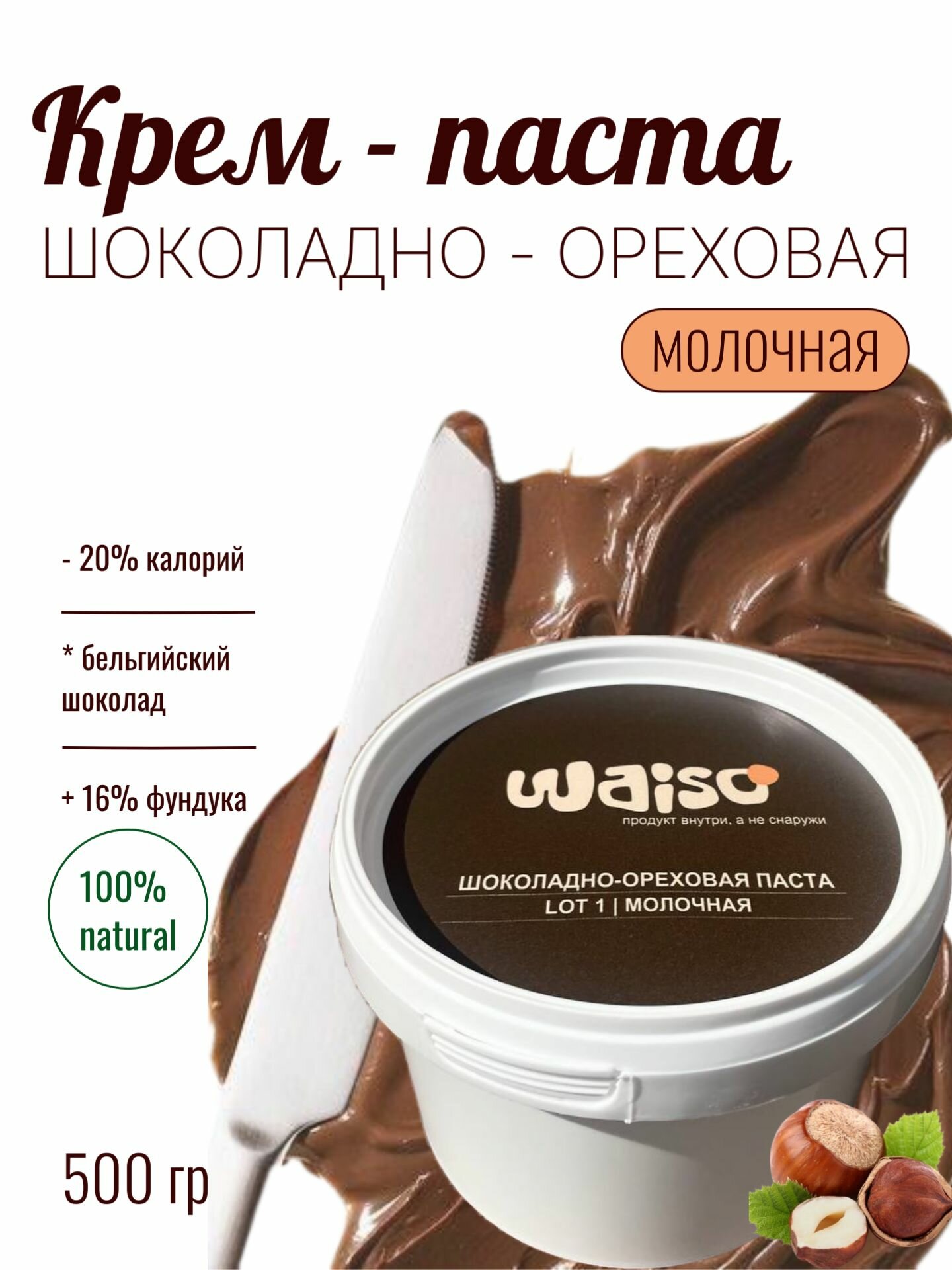 Шоколадно-фундучная паста "Молочная" 500 гр