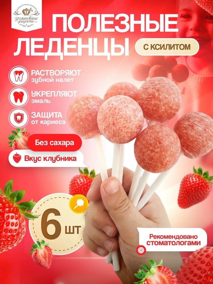Леденцы с ксилитом без сахара 6 штук клубника