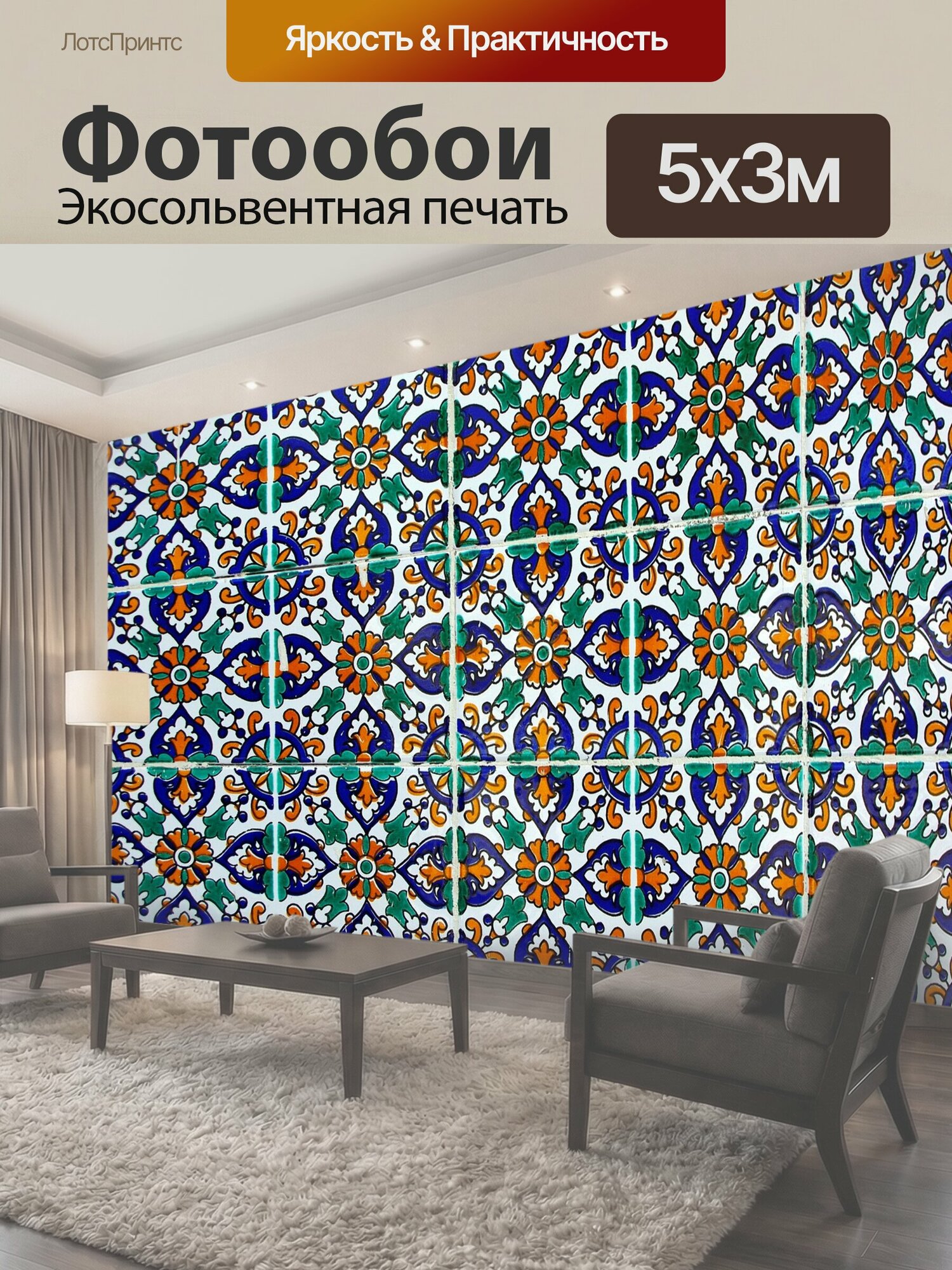 Фотообои "Тунис, плитка, глиняная посуда" 500x300 см. экосольвентная печать