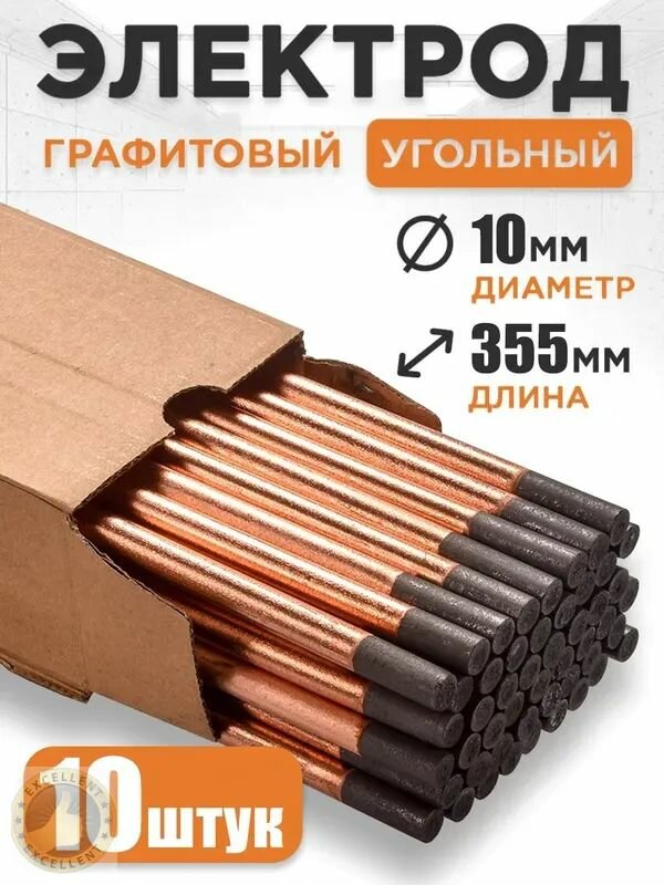 Электрод графитовый угольный для сварки 10мм х 355мм 10 шт.