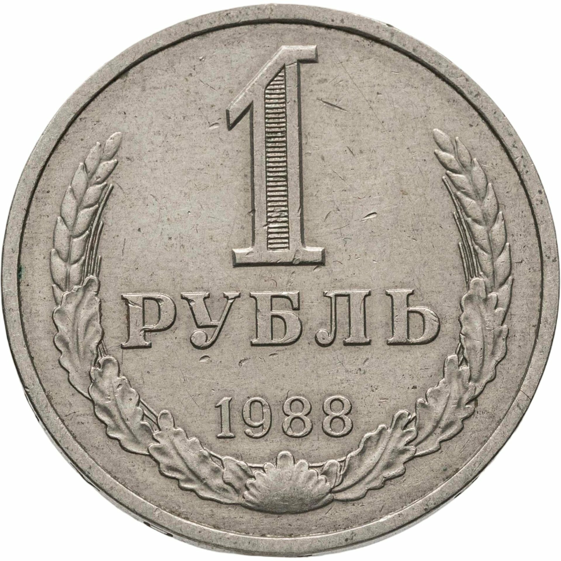 1 рубль 1988, Мельхиор медь-никель, в сохранности XF