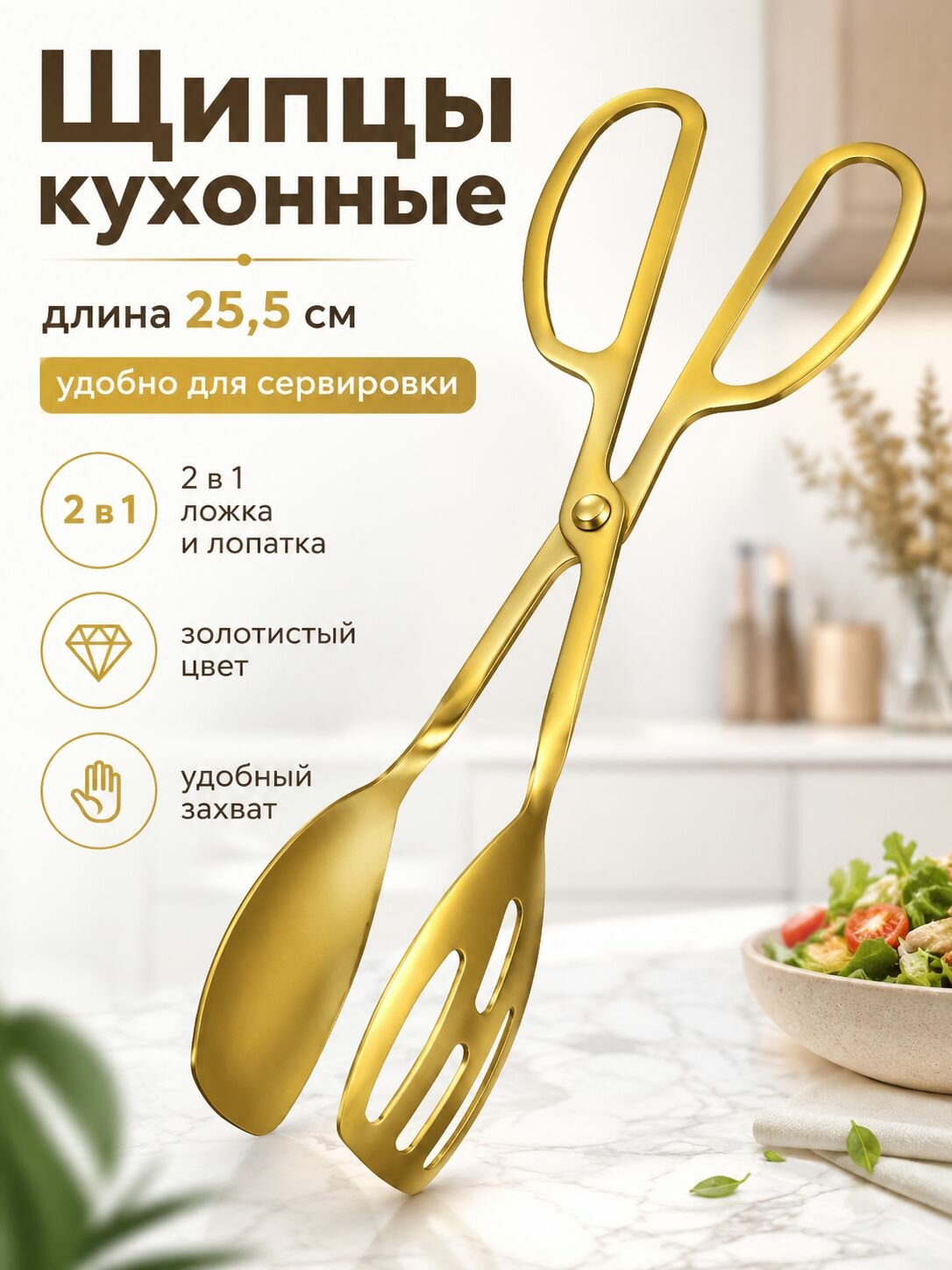 Щипцы кухонные, длина 25.5 см 25.5 см