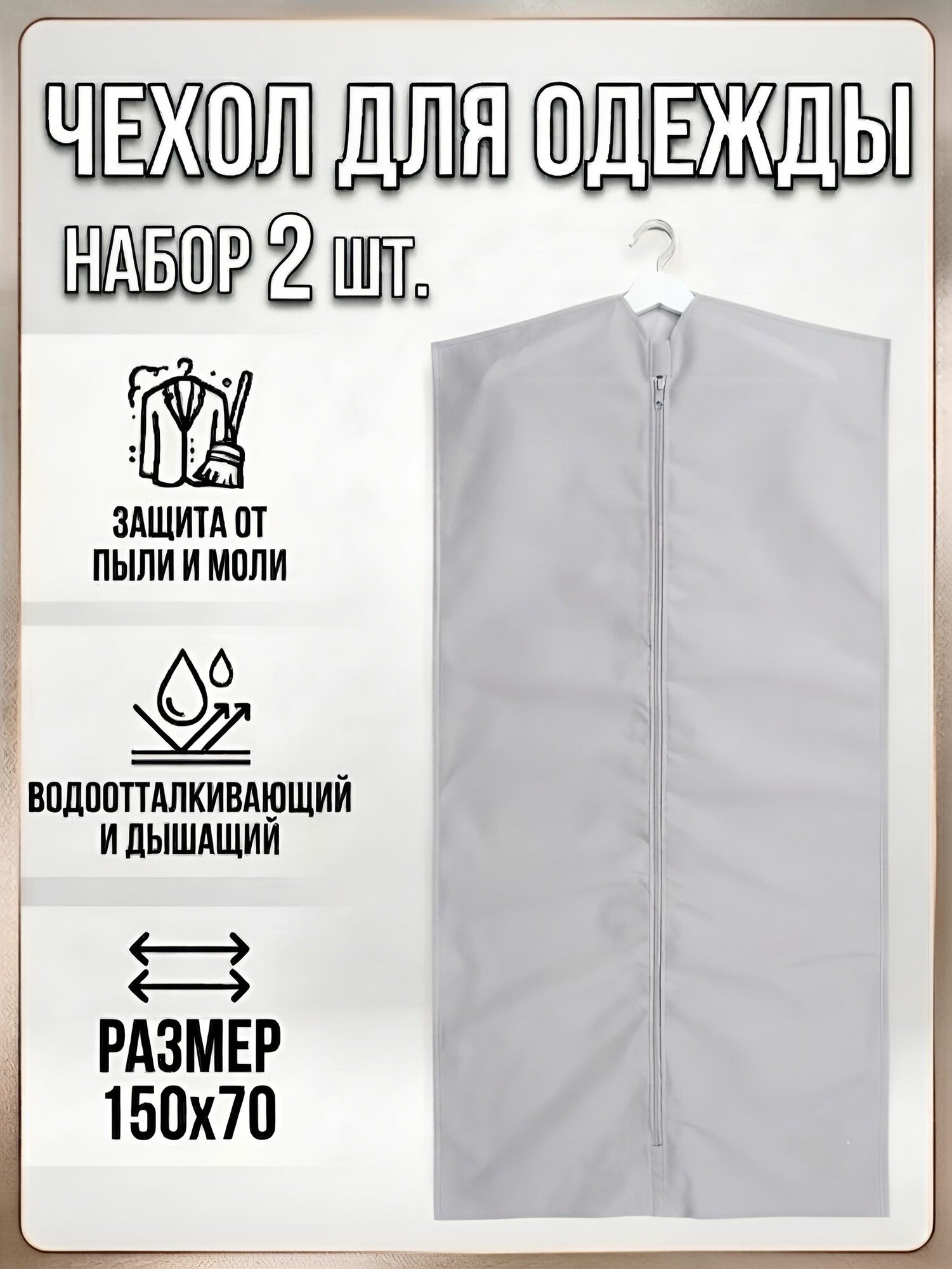 Чехол для одежды, набор 2 шт. 150х70 см. Серый. Кофр - для хранения вещей, дышащий спанбонд