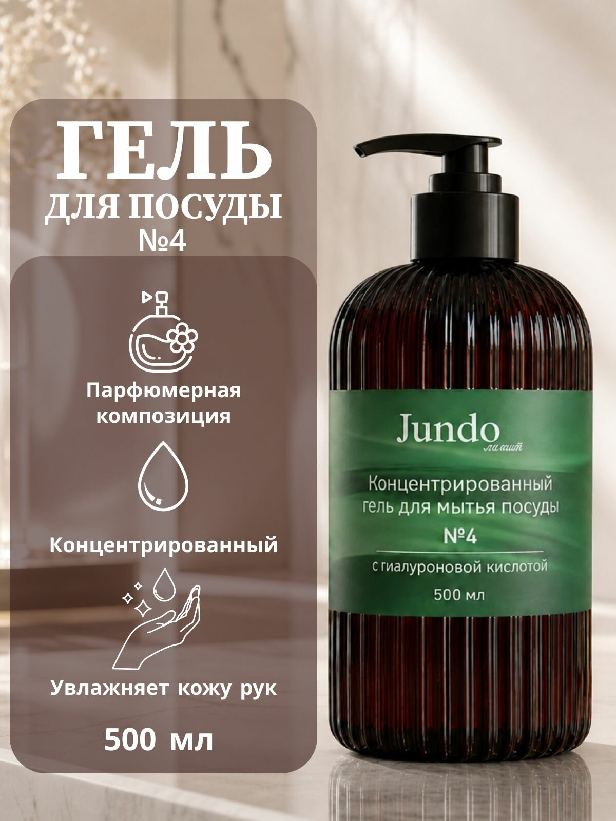 Средство для мытья посуды Jundo Лимит №4, 0,5 л, концентрированный гель для мытья посуды концентрированный 0,5 л