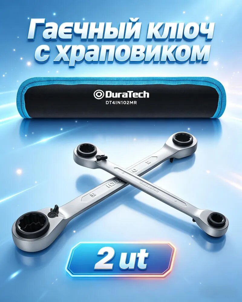Трещоточный ключ 4 в 1 DURATECH 2 шт, для авто/вело.
