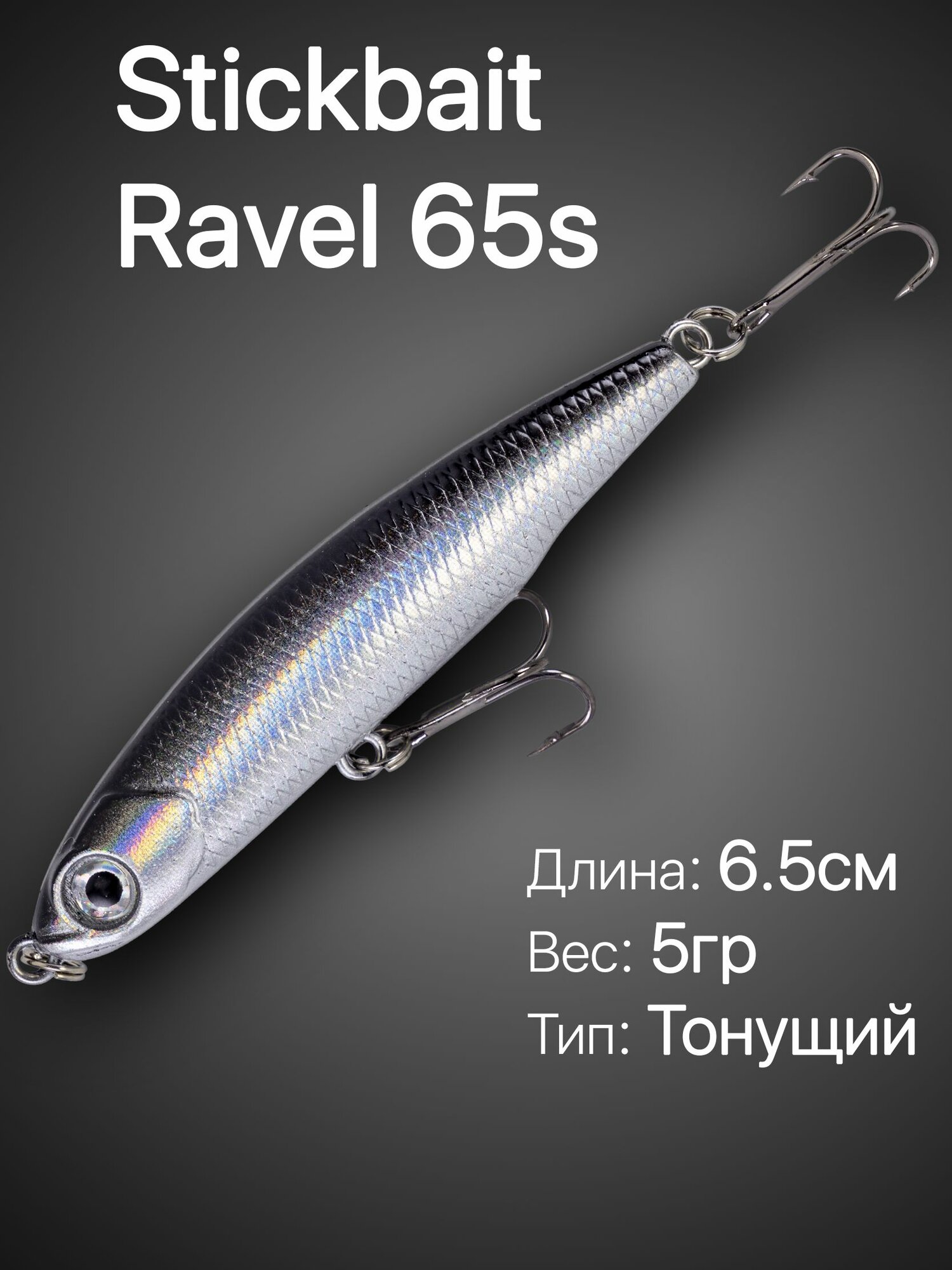 Стикбейт Ravel 65s / Тонущий воблер стик на жереха, окуня, щуку