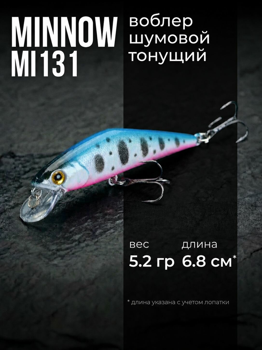Воблер Минноу тонущий MI131 (6.8 см, 5.2 гр), Цвет 18