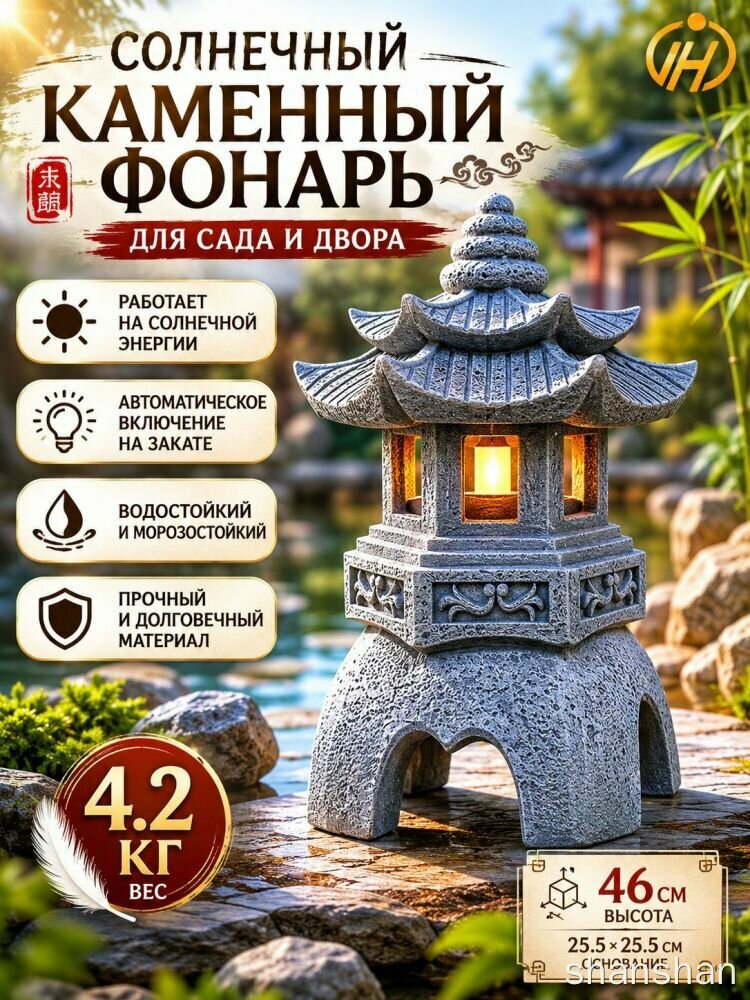 Каменный фонарь Shanshan с солнечной энергией, автоматическое включение, водостойкий, 46 см высота, 25.5x25.5 см, 4.2 кг, для сада и двора, декоративный