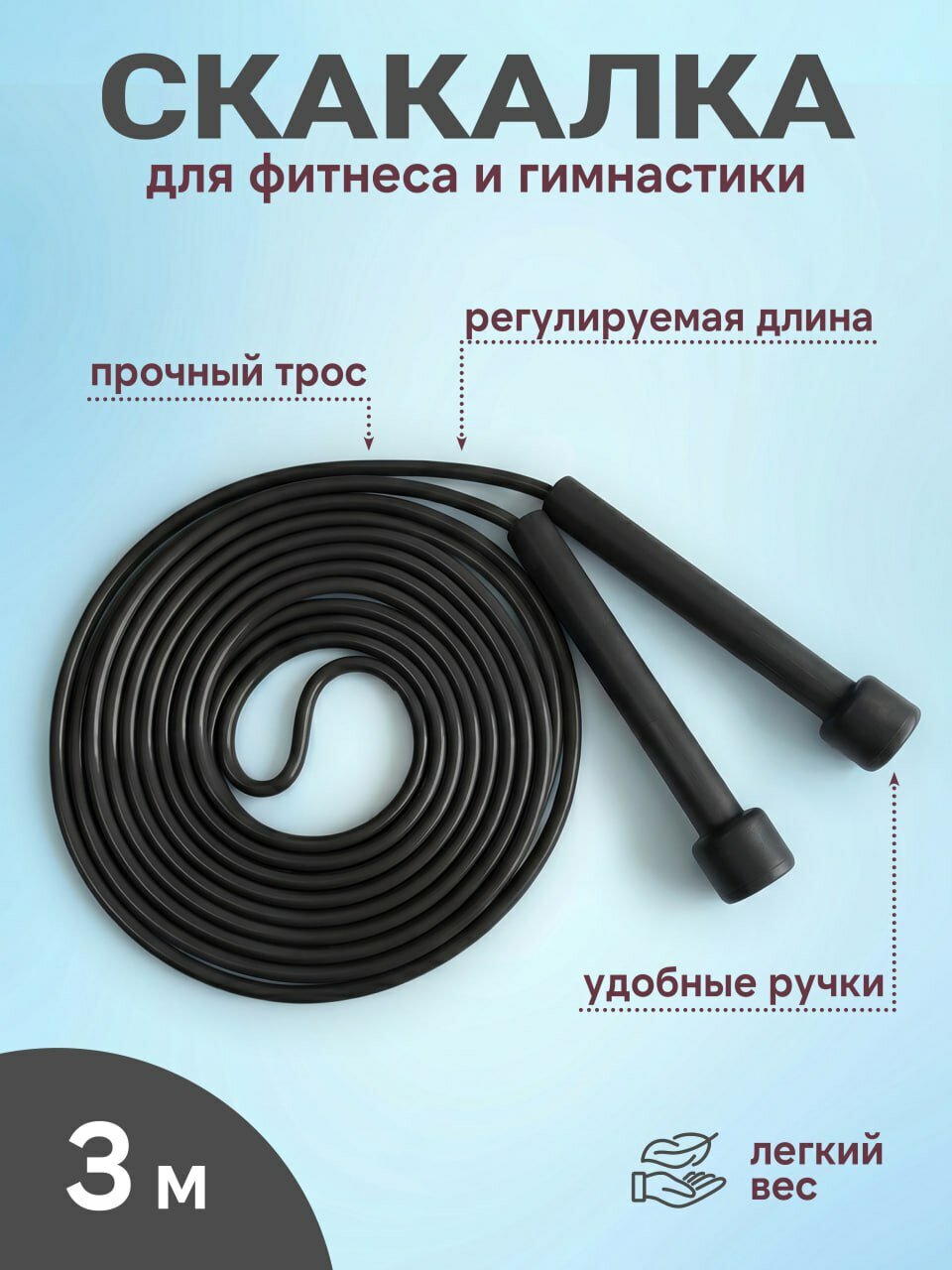 Скакалка для взрослых, 3 м черная