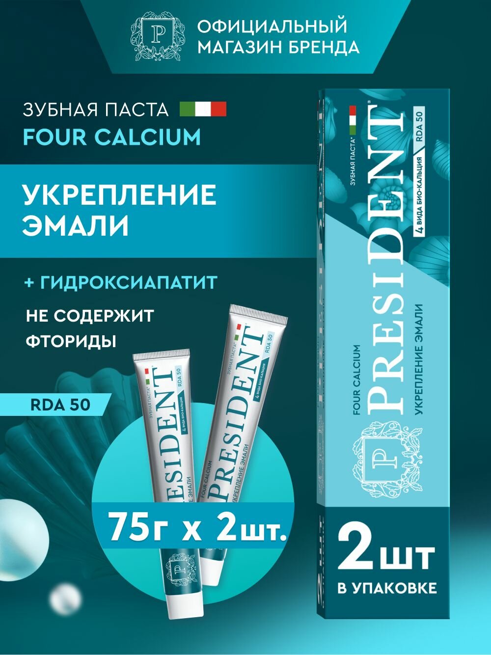 PRESIDENT Зубная паста FOUR CALCIUM 2 шт, для укрепления эмали и реминерализации, без фтора, RDA 50