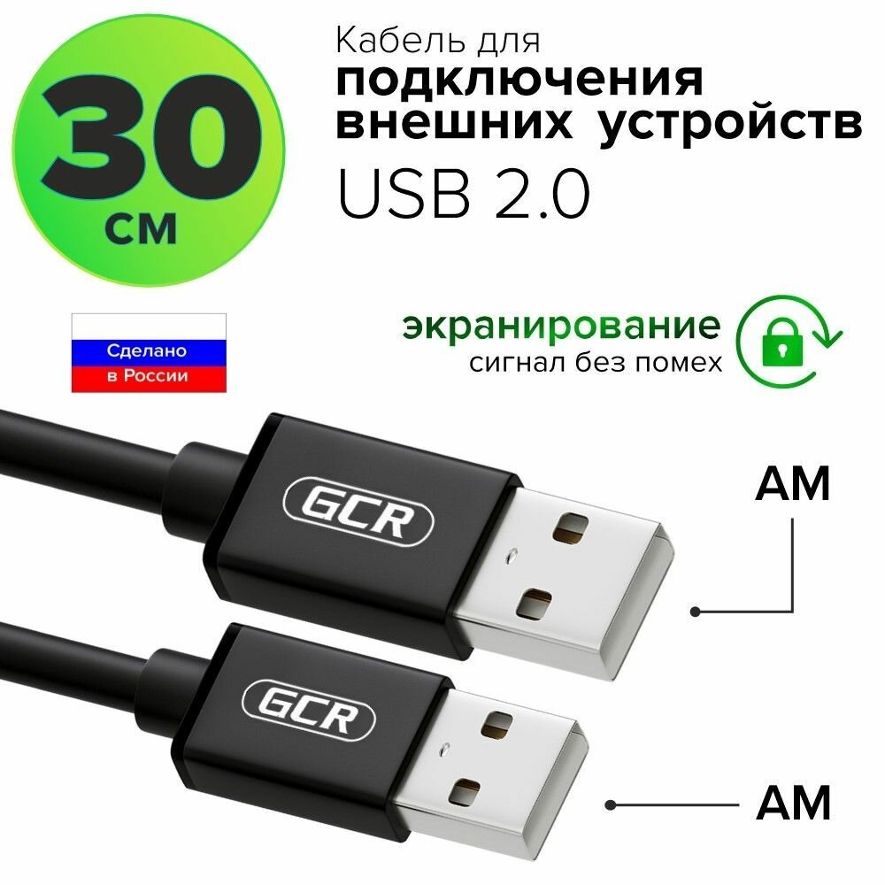 Соединительный кабель USB GCR AM AM армированный морозостойкий 30 см черный провод USB