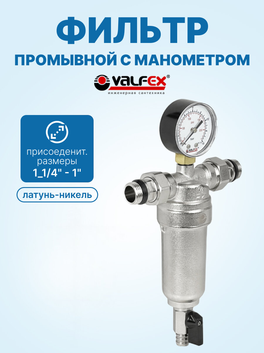 Фильтр промывной с манометром Valfex латунь-никель 1_1/4 - 1 (VF.381. N.100)
