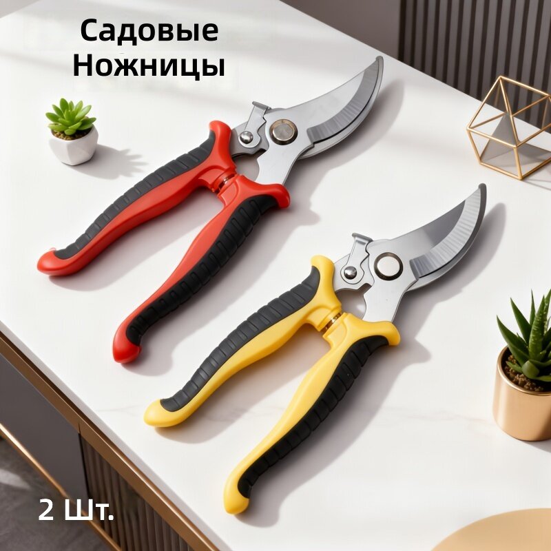 Секатор садовый ручной 2 шт. с лезвиями из нержавеющей стали, эргономичный дизайн, для обрезки веток и плодоножек, цвет: ассорти