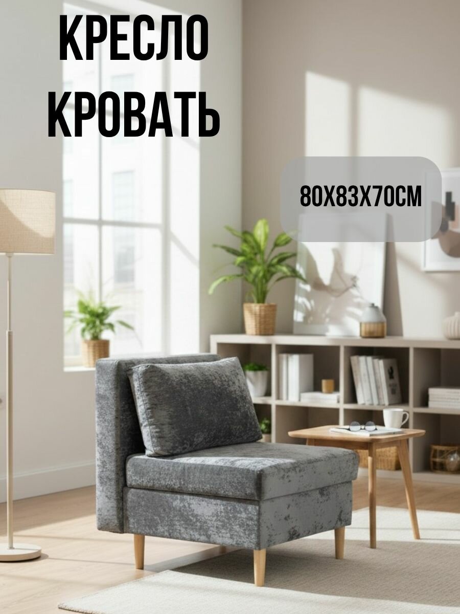 Кресло кровать Сканди
