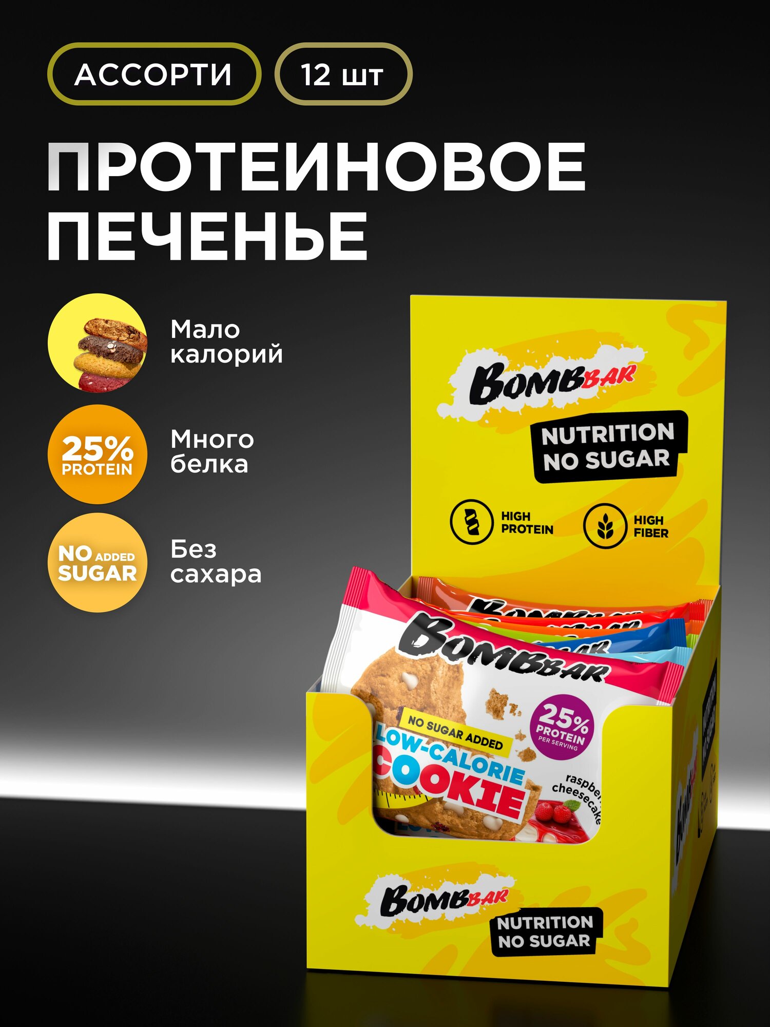 Bombbar Protein Cookie Низкокалорийное протеиновое печенье без сахара "Ассорти", 12 шт ассорти 12 штук низкокалорийное
