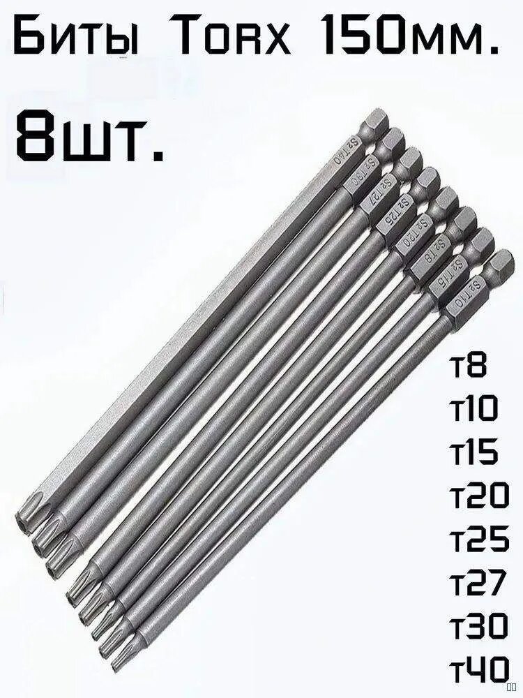 Набор бит для отвертки TORX, изготовленный из стали марки 52, с отверстиями (спецификации T8-T40), длина 150 мм, набор из 8 штук.