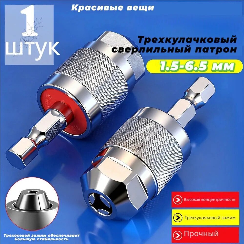 Мини патрон для шуруповерта под шестигранник, быстрозажимной, 1.6-6.5 мм
