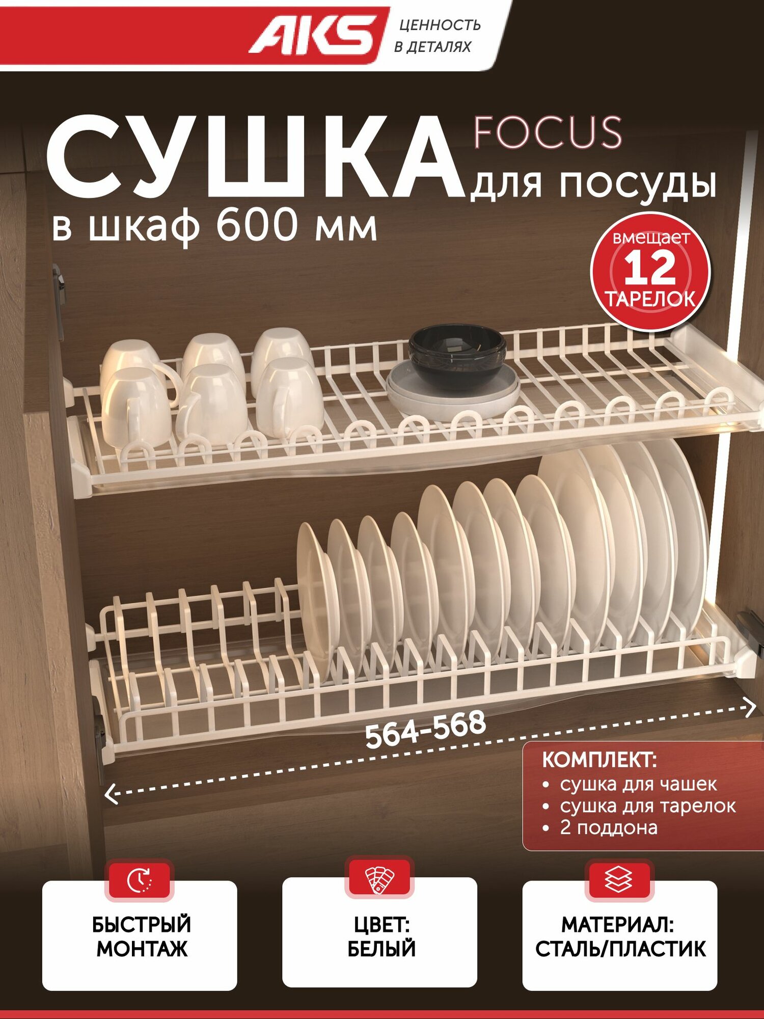 AKS Сушка FOCUS PRIME для посуды 568*250 мм для ящика 600 мм, белая