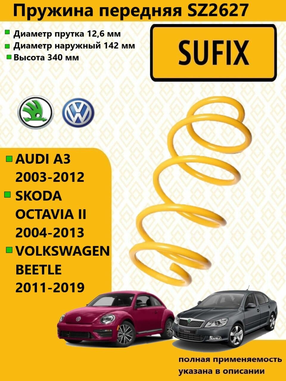 SUFIX Пружина подвески перед прав/лев, ауди / AUDI A3 2003-12, шкода / SKODA OCTAVIA 2004-13, фольцваген / VOLKSWAGEN BEETLE 2011-19, SZ2627