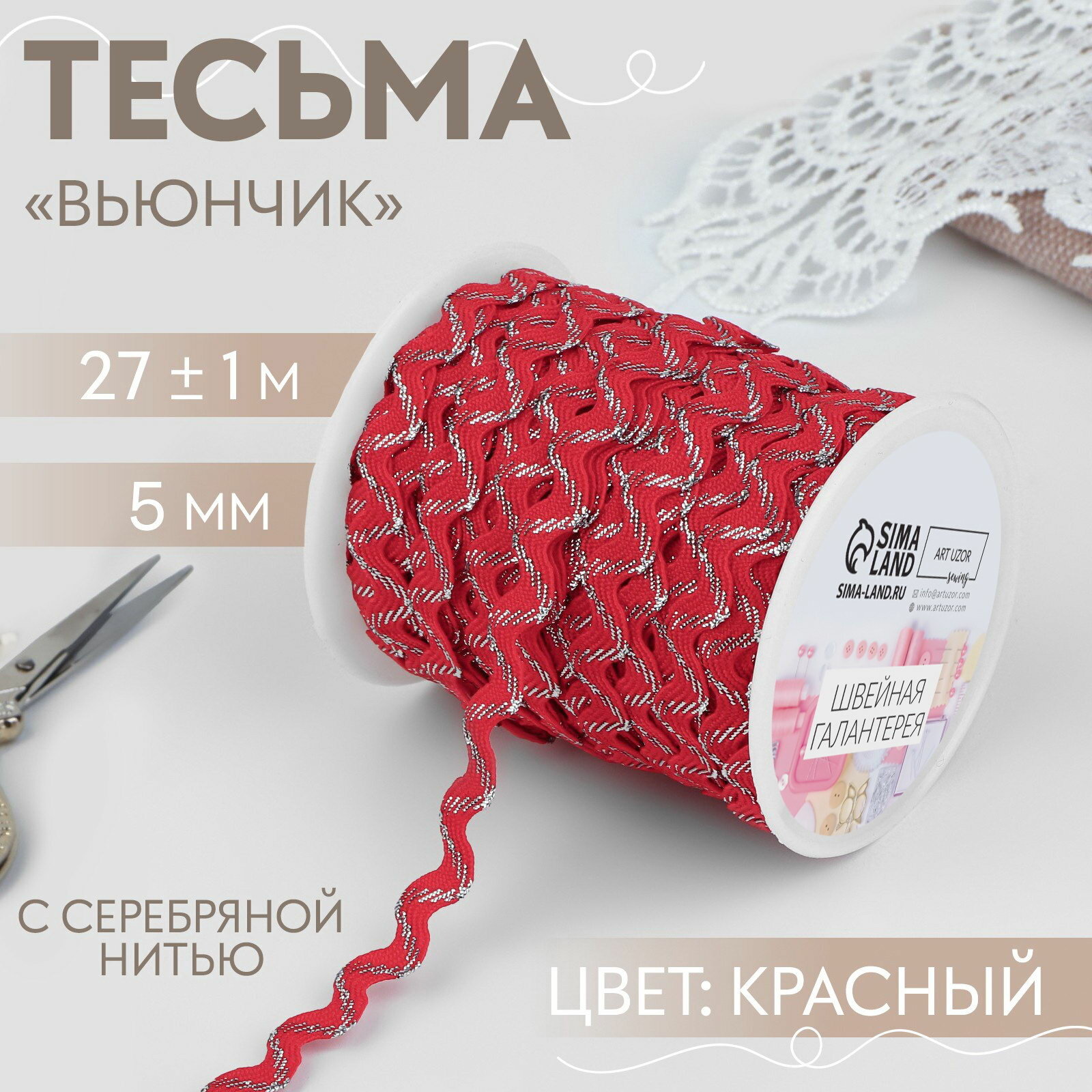 Тесьма отделочная "Вьюнчик" с серебряной нитью, 5 мм, 27 +- 1 м, цвет красный