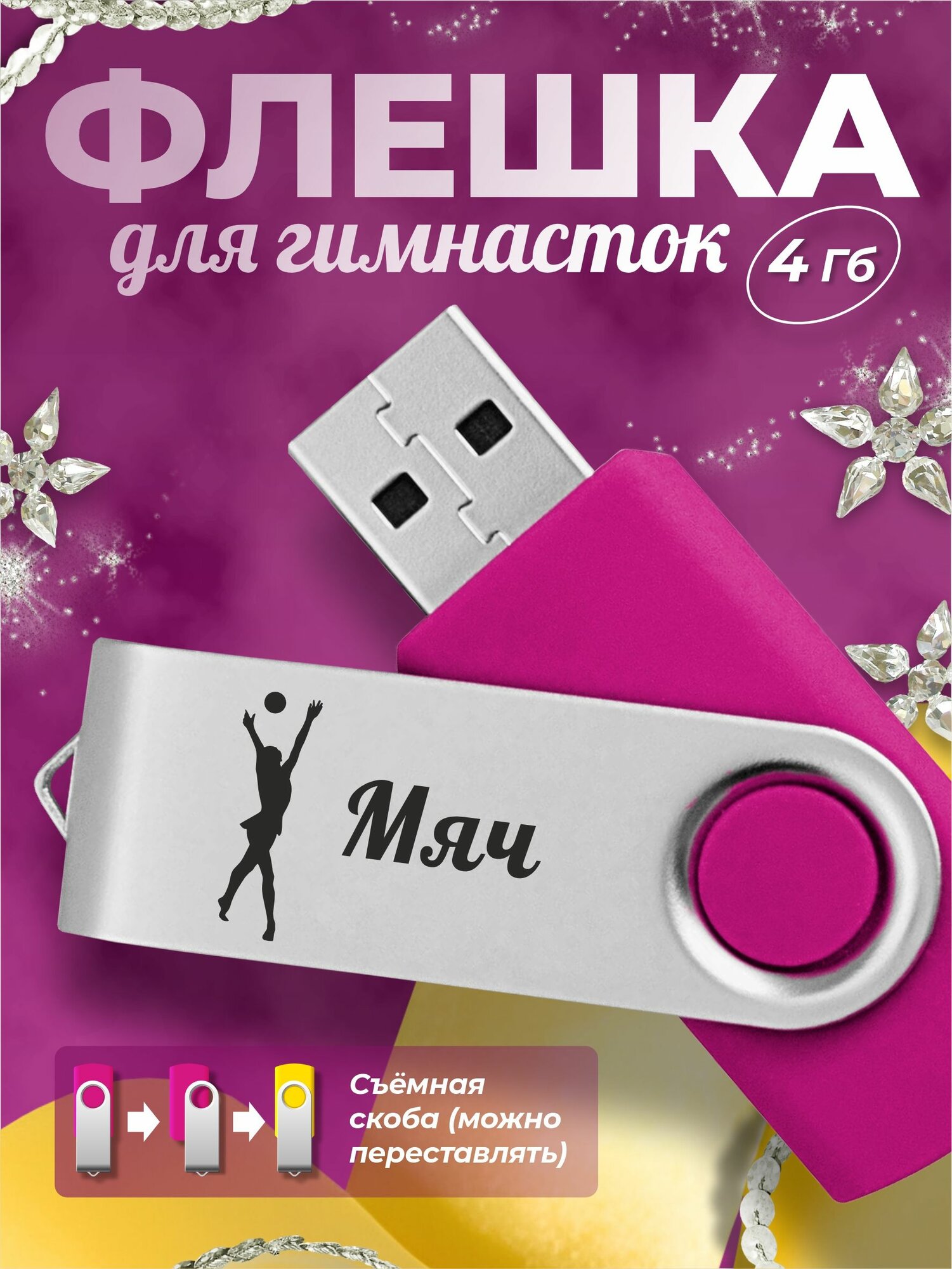 Флешка для художественной гимнастики поворотная Мяч USB 4 ГБ 2.0 фуксия/ USB59