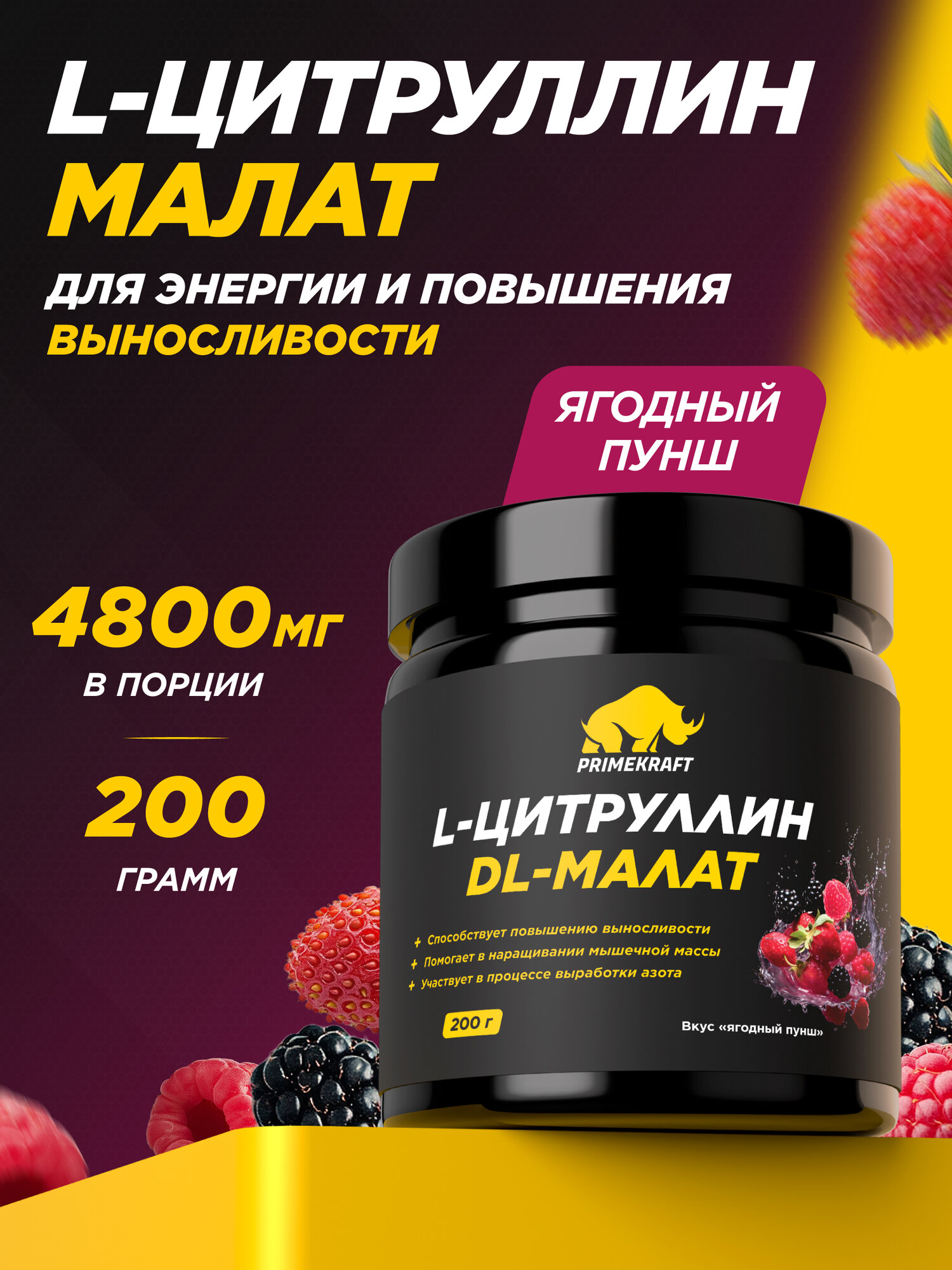 Аминокислоты PRIMEKRAFT Цитруллин Малат, ягодный вкус, 200г, 40 порций