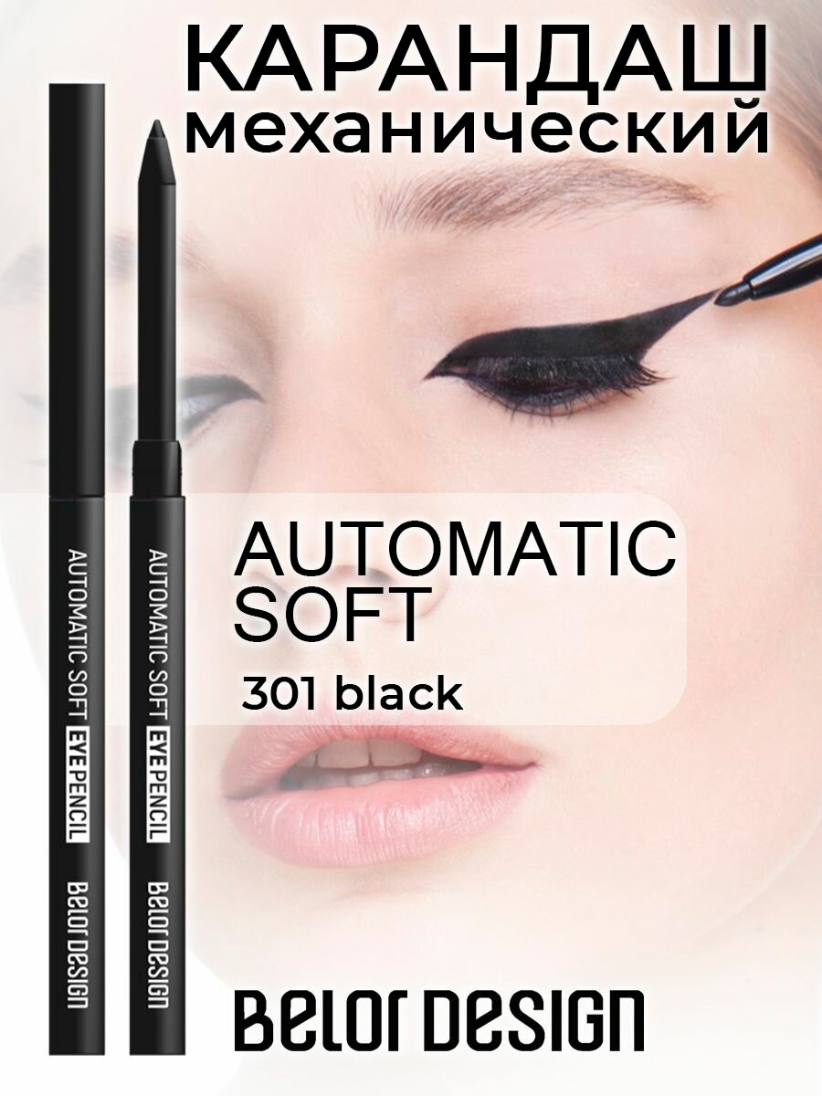 Карандаш для глаз Belor Design Automatic soft eye pencil, оттенок 301 черный black