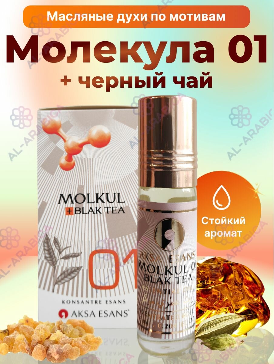 Духи масляные стойкие Molkul + Blak Tea