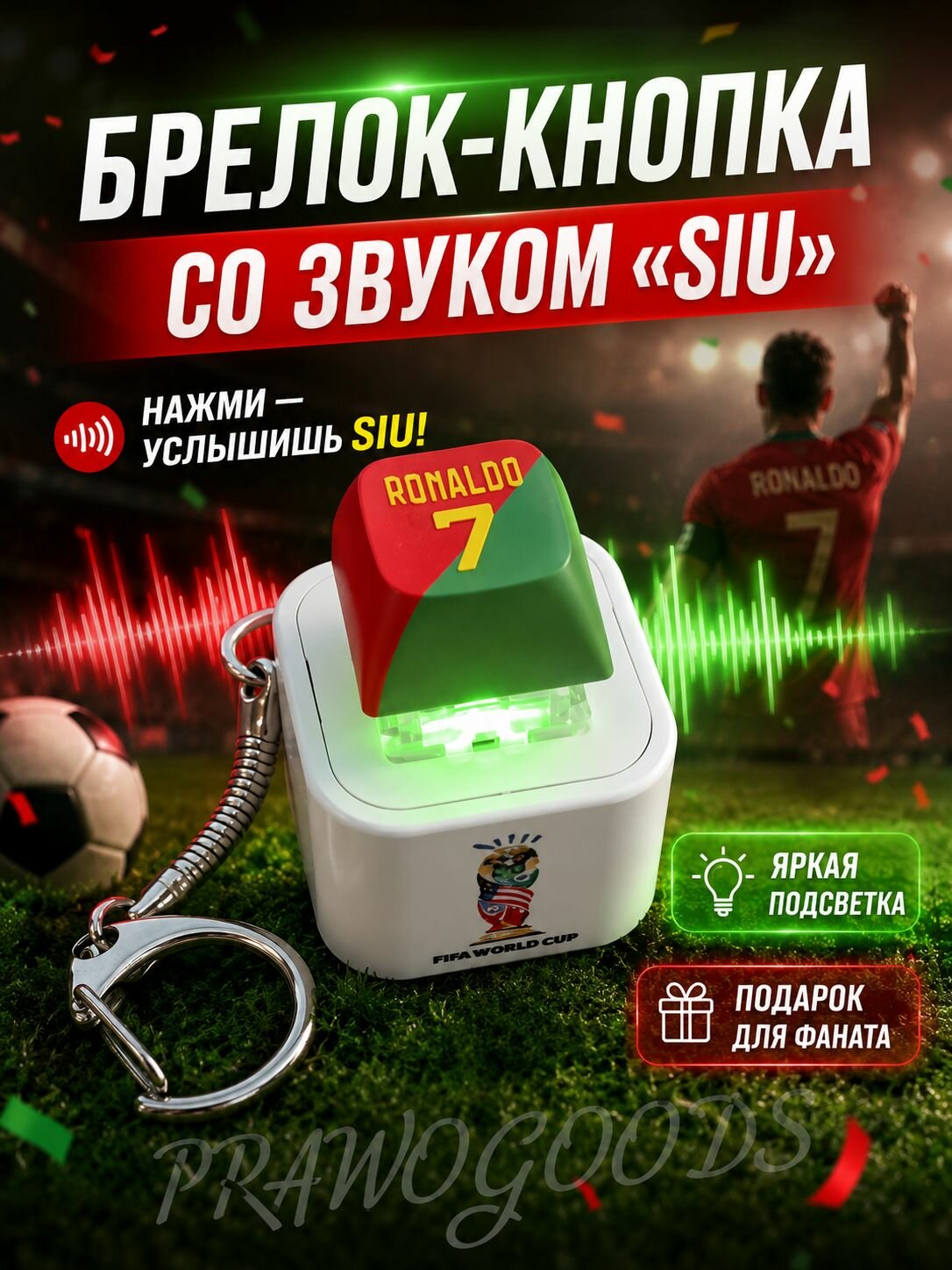 Звуковой брелок-кнопка SIU, светящийся мини-брелок с кнопкой Ronaldo 7, аксессуар для футбольных болельщиков