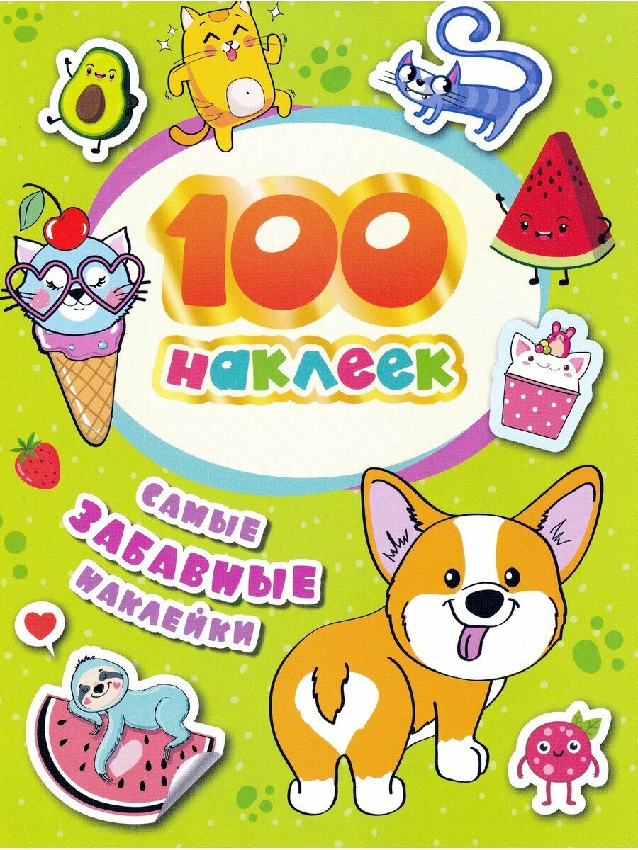Соломкина А. К. 100 наклеек. Самые забавные наклейки