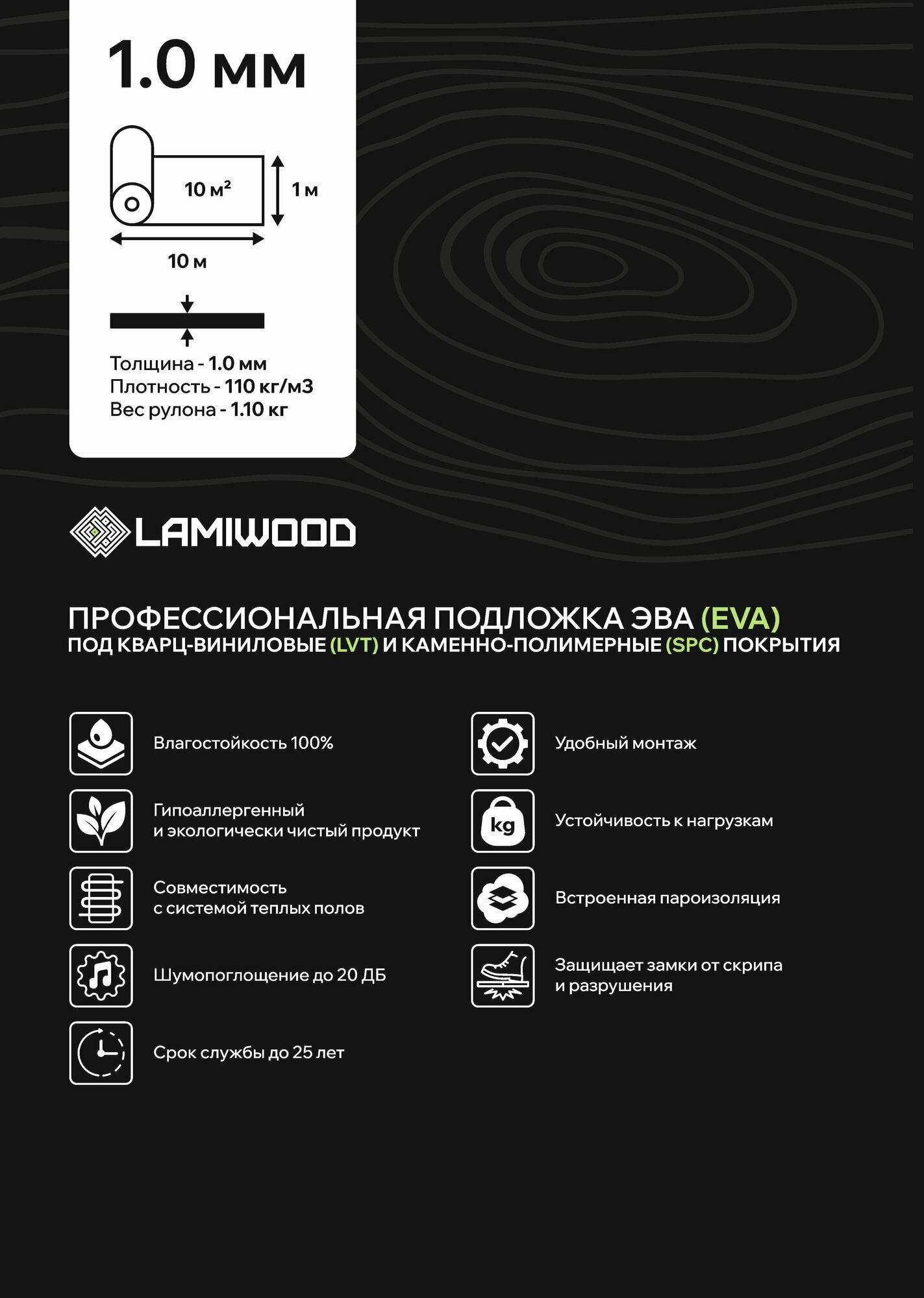 Подложка под ламинат и напольные покрытия 1 мм, EVA LAMIWOOD (1*10 м) 10м2/рул.