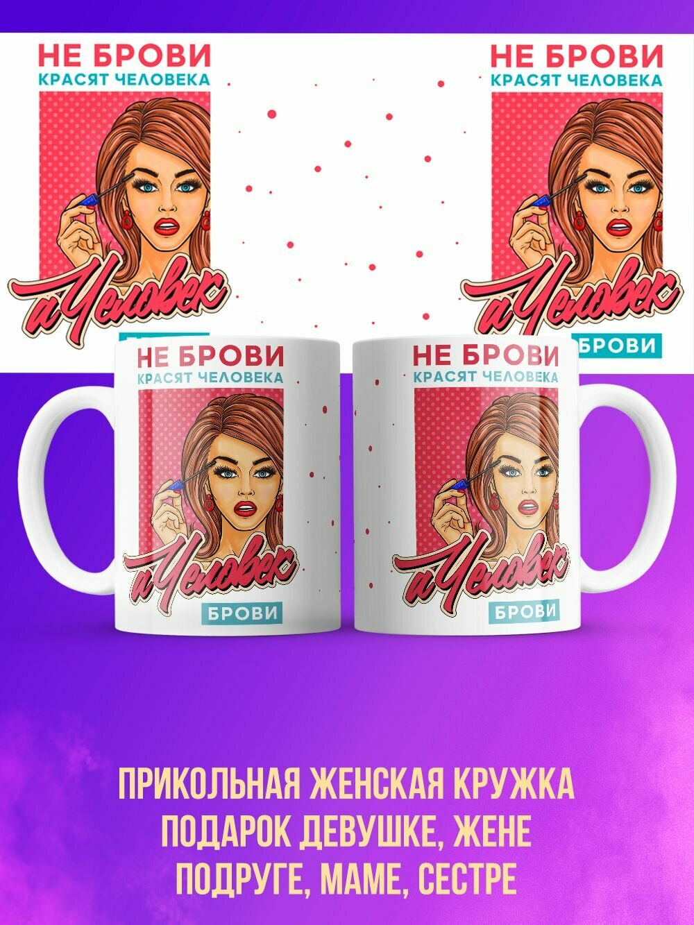 Кружка девушке с приколом "Не брови красят"