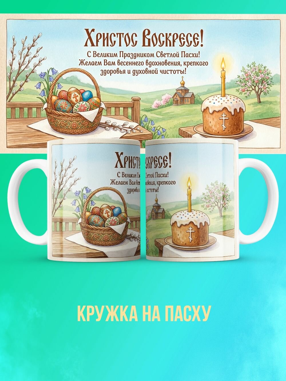 Кружка на Пасху "Христос Воскресе!" подарок