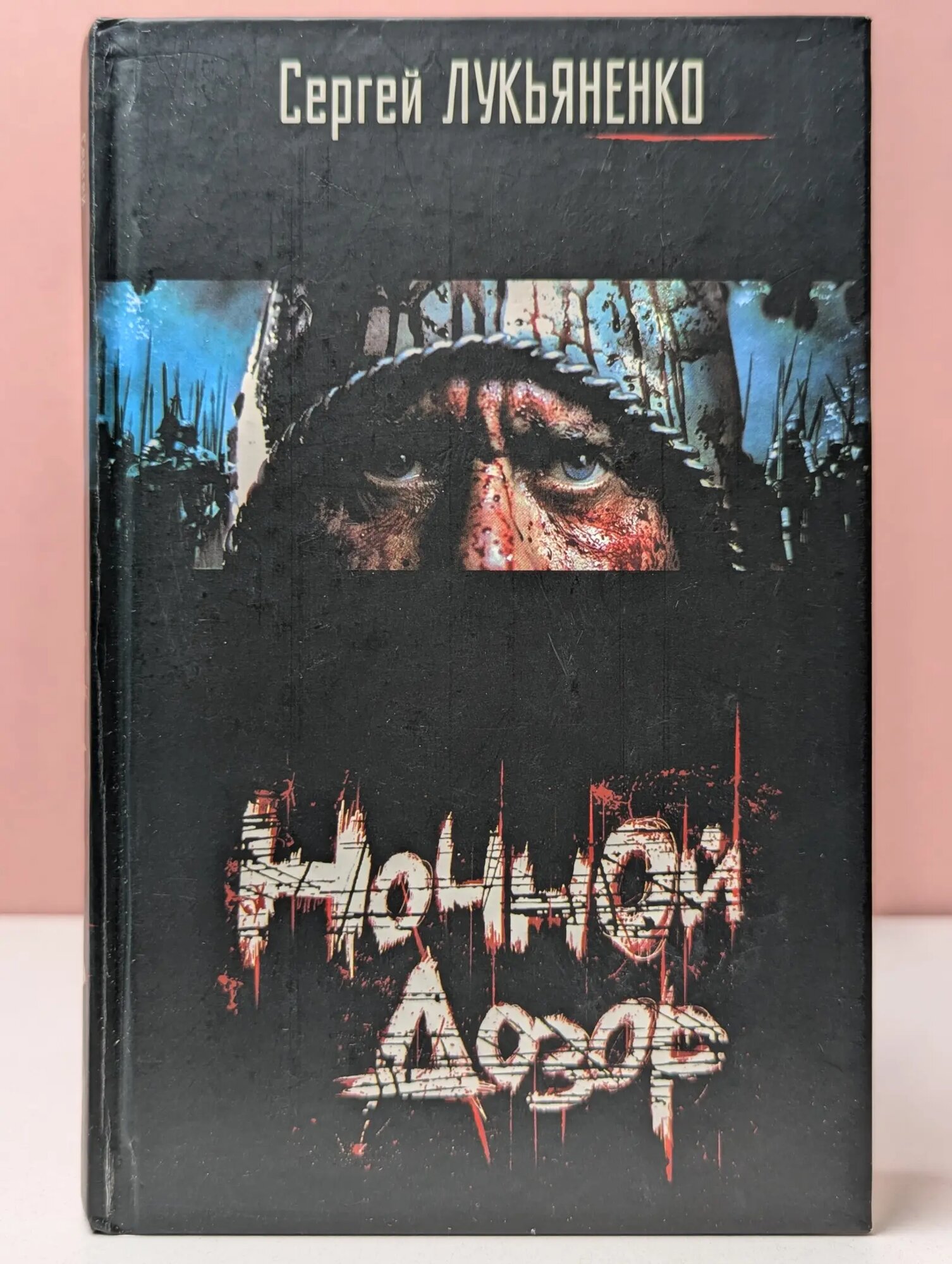 Ночной Дозор Лукьяненко Сергей Васильевич 2004