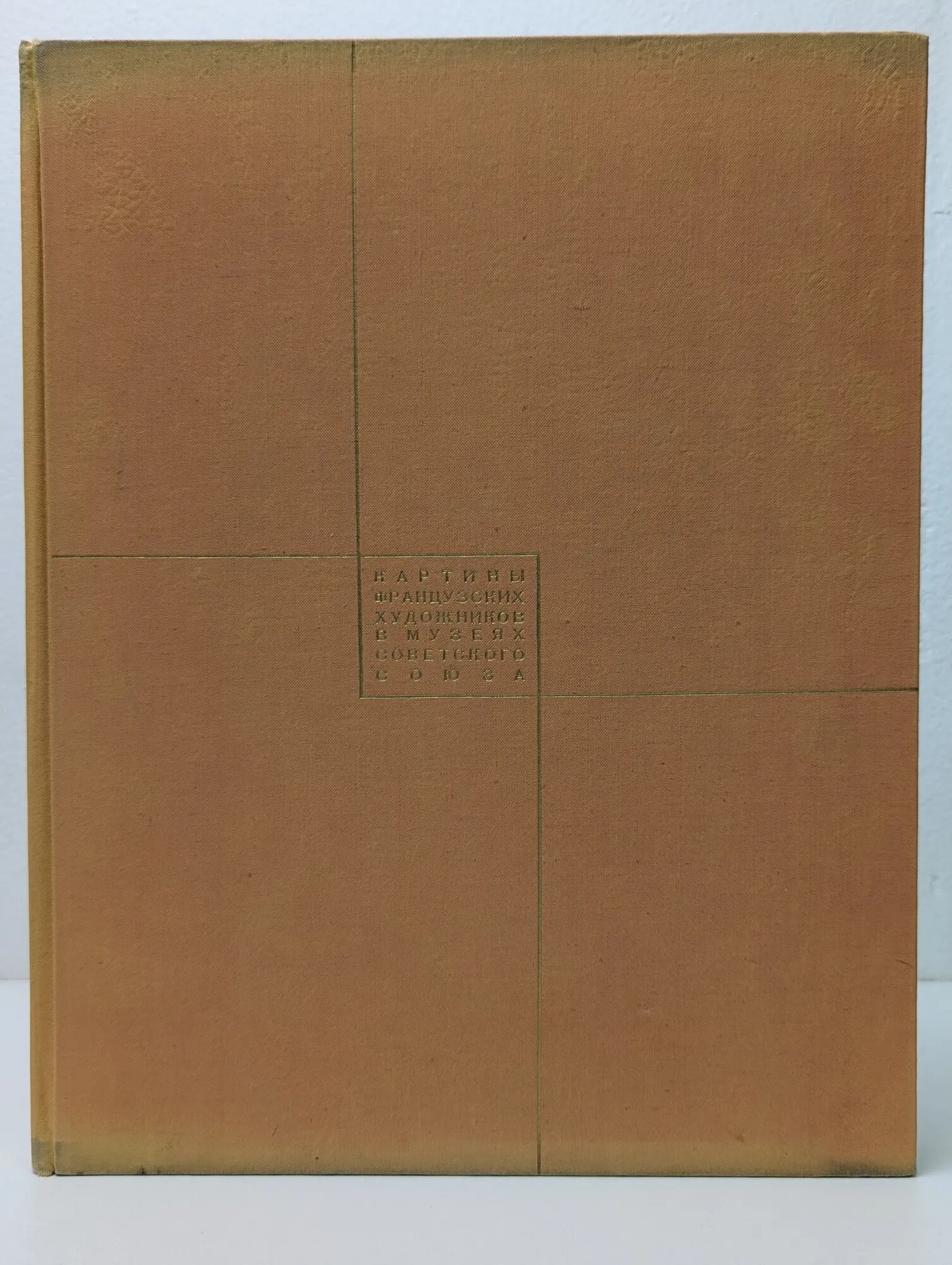Картины французских художников в музеях Советского Союза Сборник 1966