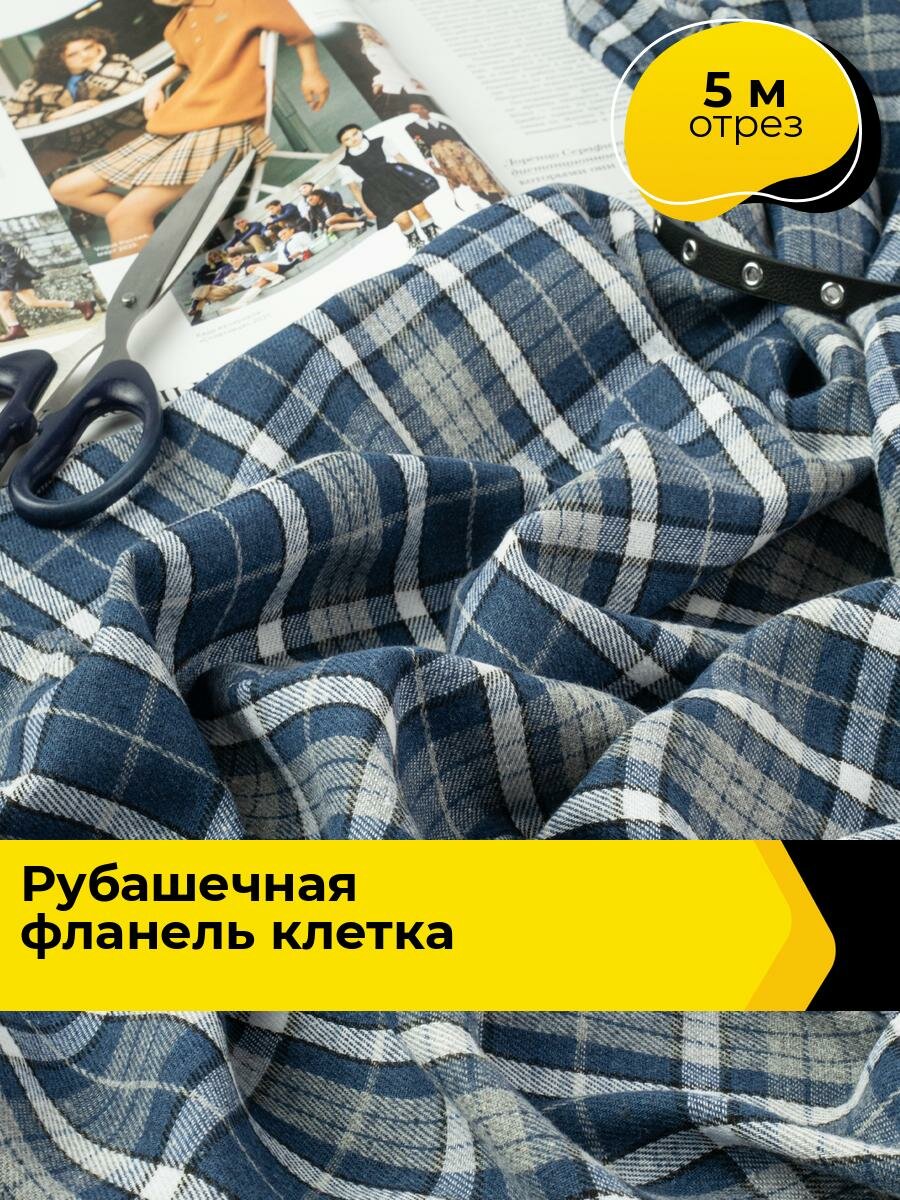 Ткань теплый хлопок для шитья одежды Рубашечная фланель клетка 5 м*145 см, цвет мультиколор