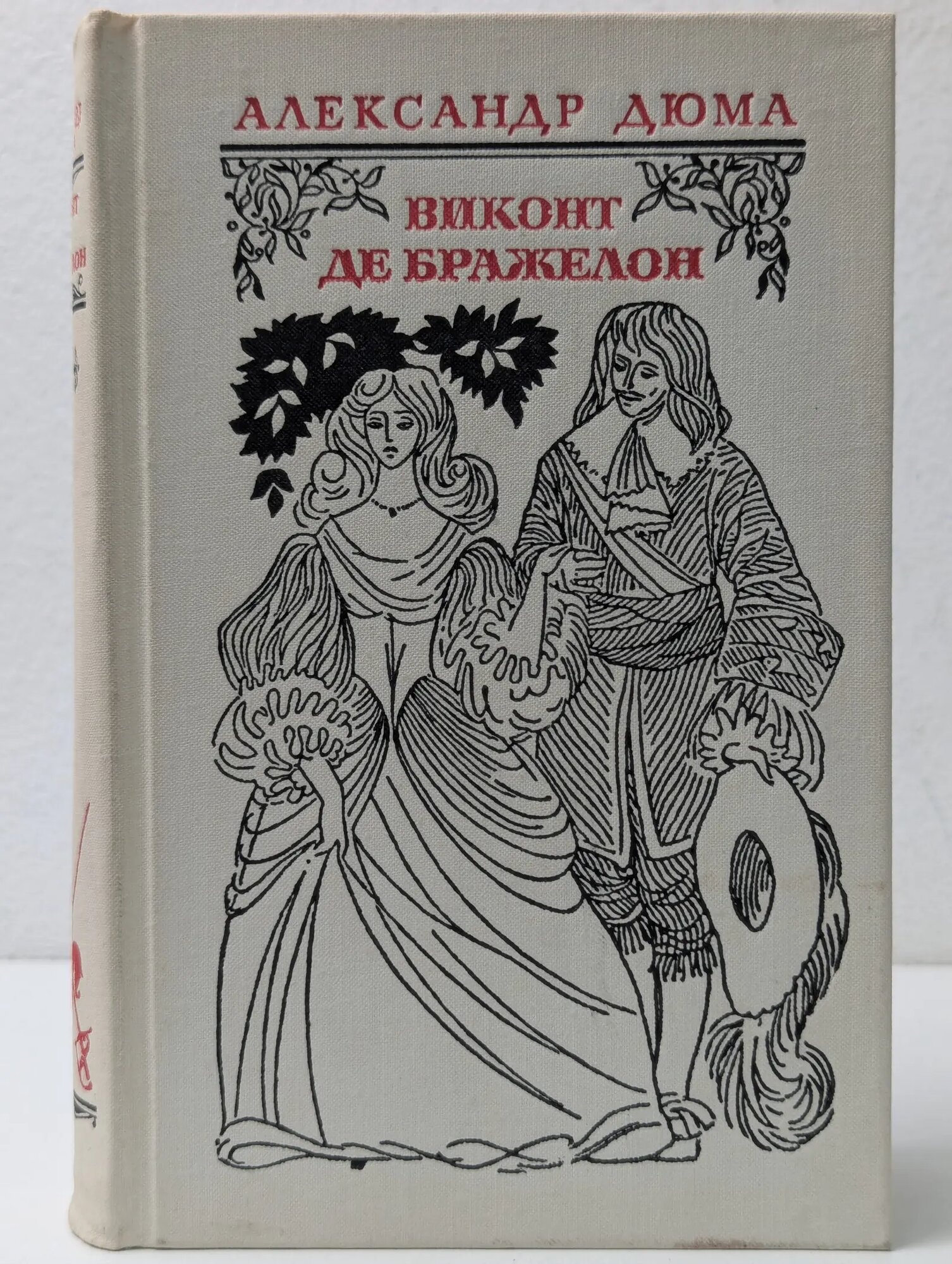 Виконт де Бражелон, или Десять лет спустя. Том 1. Части 1-2 Дюма Александр 1978