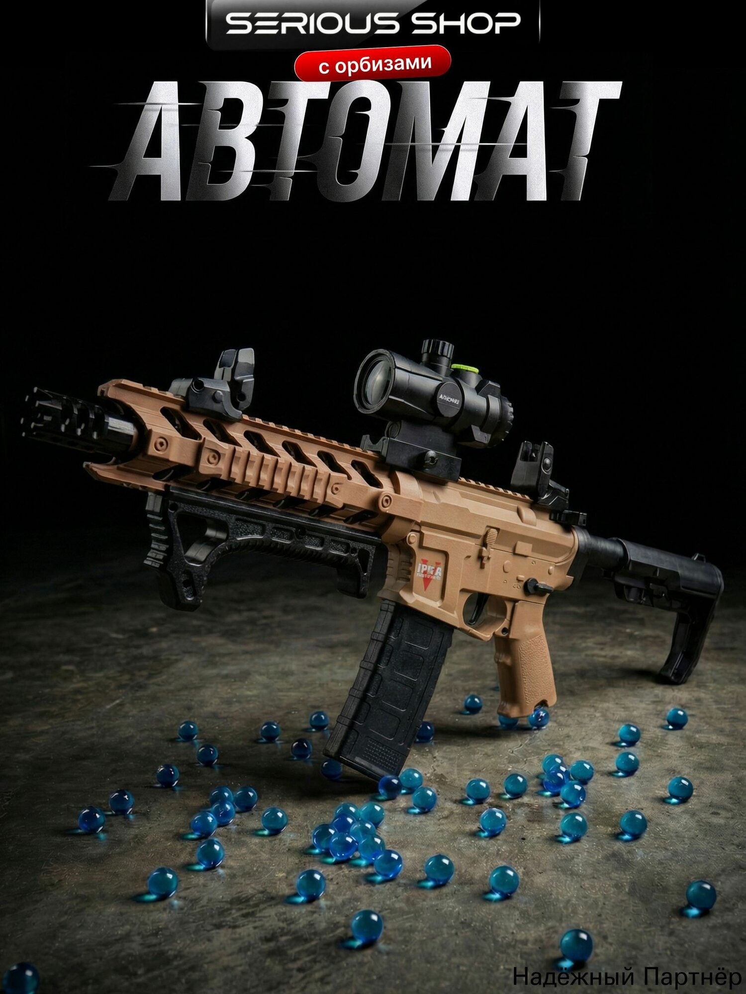Serious shop автомат с орбизами / орбизный автомат