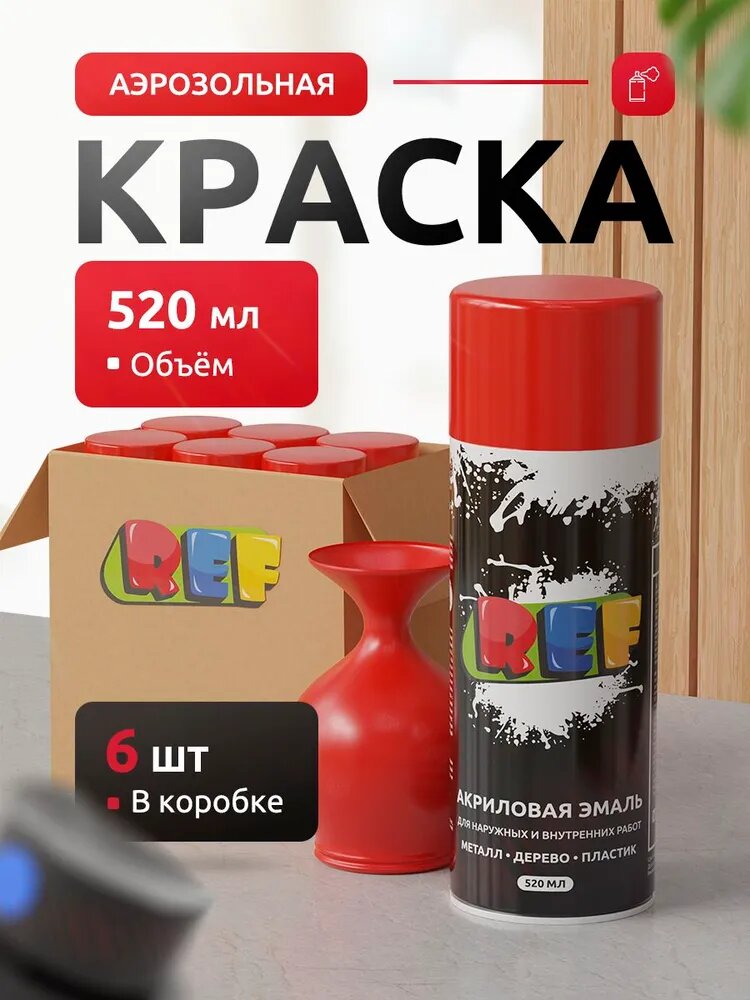 Аэрозольная краска в баллончике алая глянцевая 520 мл (коробка 6 шт) эмаль быстросохнущая, универсальная / REF / краска акриловая для мебели, дерева, металла, стен, декора