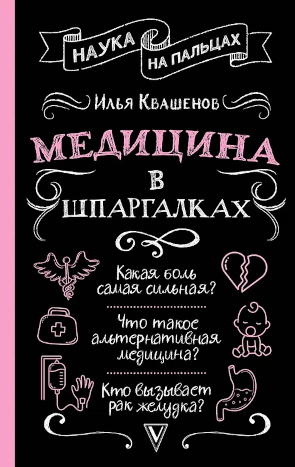 Медицина в шпаргалках. Квашенов И. А.