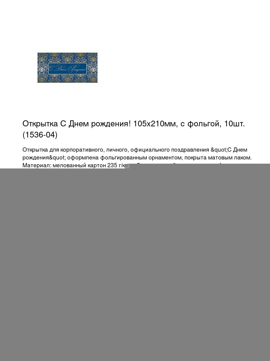 Открытка С Днем рождения! 105x210мм, с фольгой, 10шт. (1536-04)