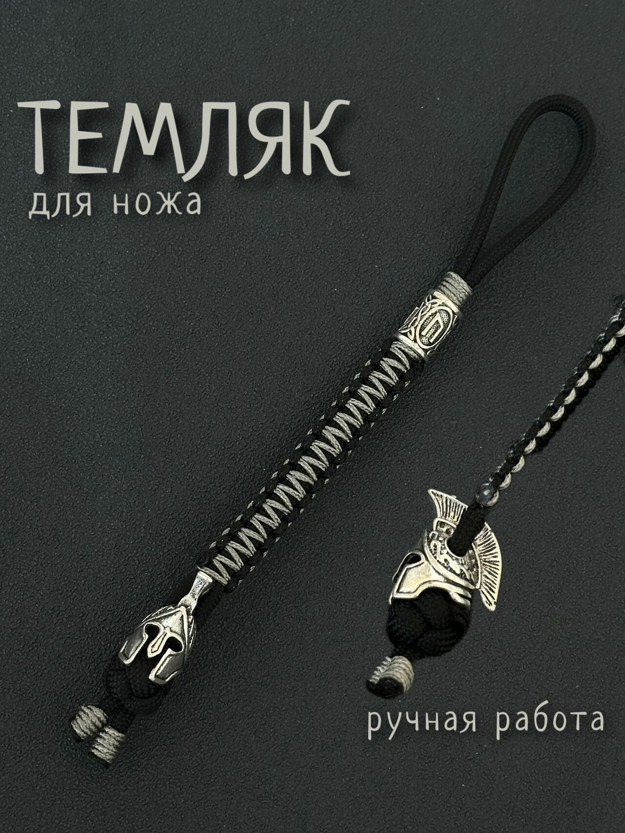 Темляк для ножа брелок