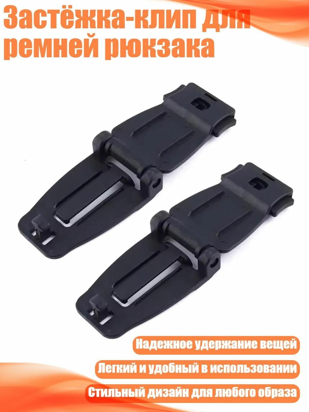 Застёжка-клип для ремней рюкзака, Черный клипса фиксатор для лямок рюкзачный
